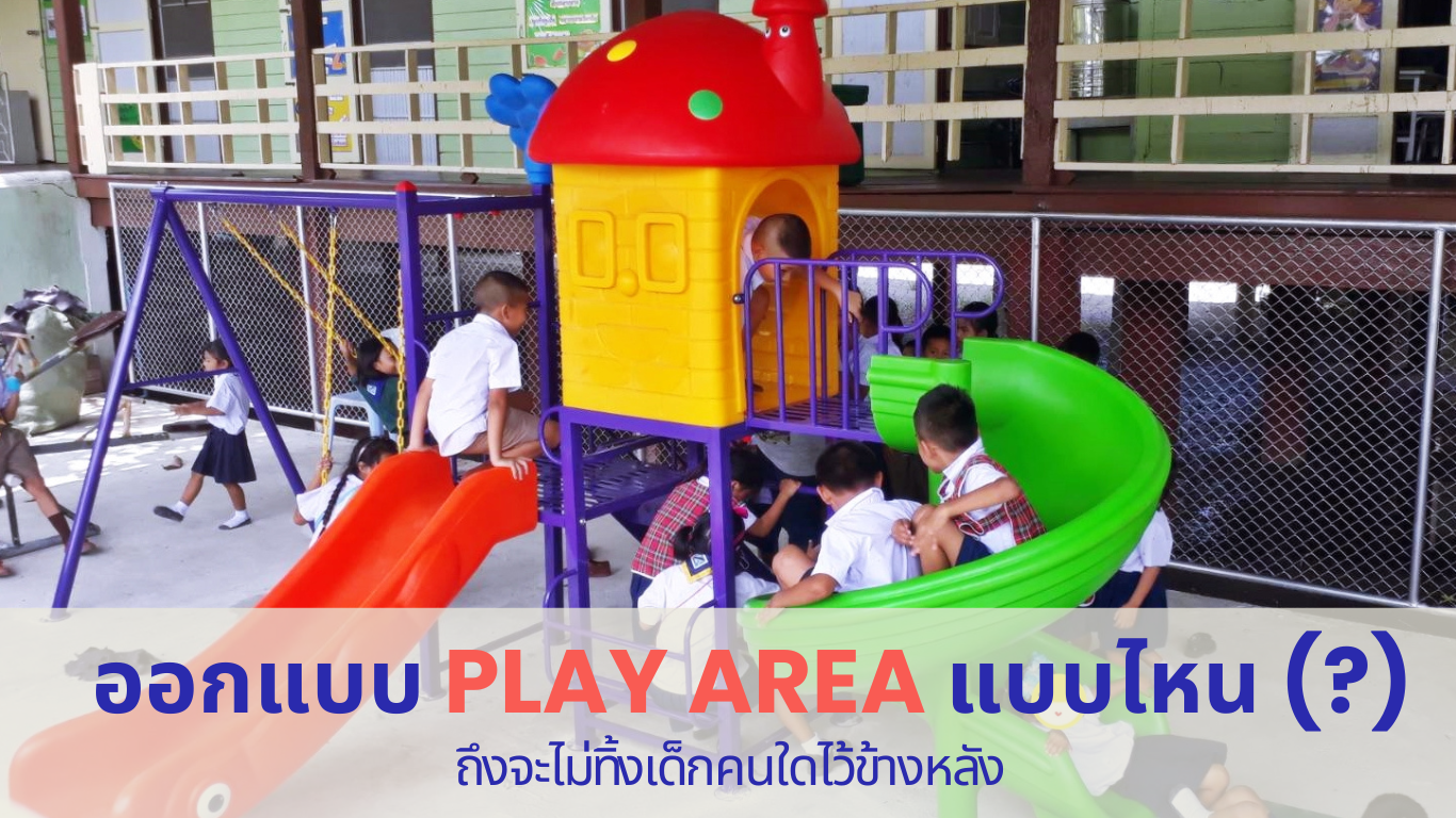 ออกแบบ Play area แบบไหน (?) ……….ถึงจะไม่ทิ้งเด็กคนใดไว้ข้างหลัง ...